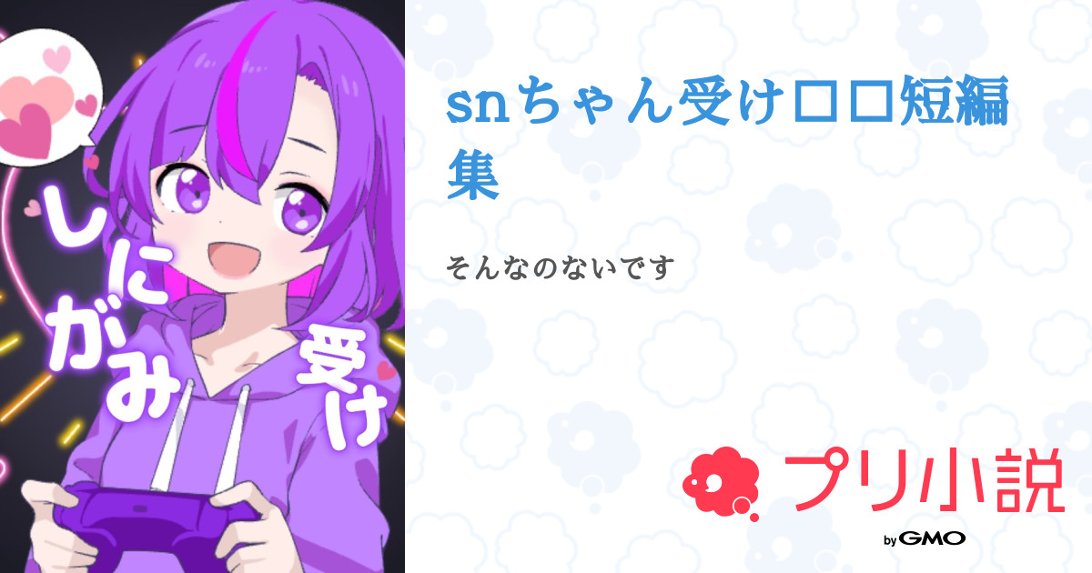 snちゃん受け🤧💜短編集 - 全4話 【連載中】（にっにちゃんさんの小説） | 無料スマホ夢小説ならプリ小説 byGMO